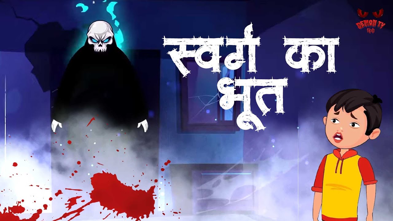 स्वर्ग का भूत | Ghost of heaven | Hindi Creepy Stories | Adult Stories ...