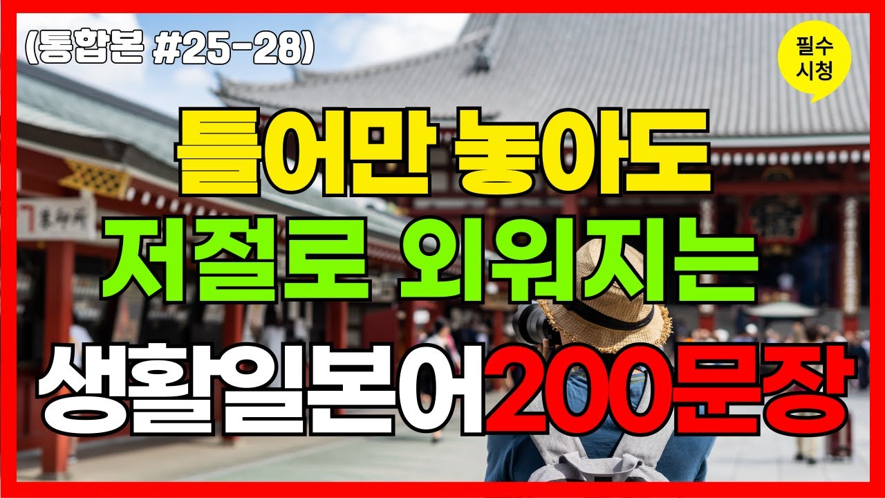 생생일본어 틀어만 놓아도 저절로 외워지는 생활일본어 200문장 L 일본어일본어회화일본어공부일본어독학기초일본어기초일본어