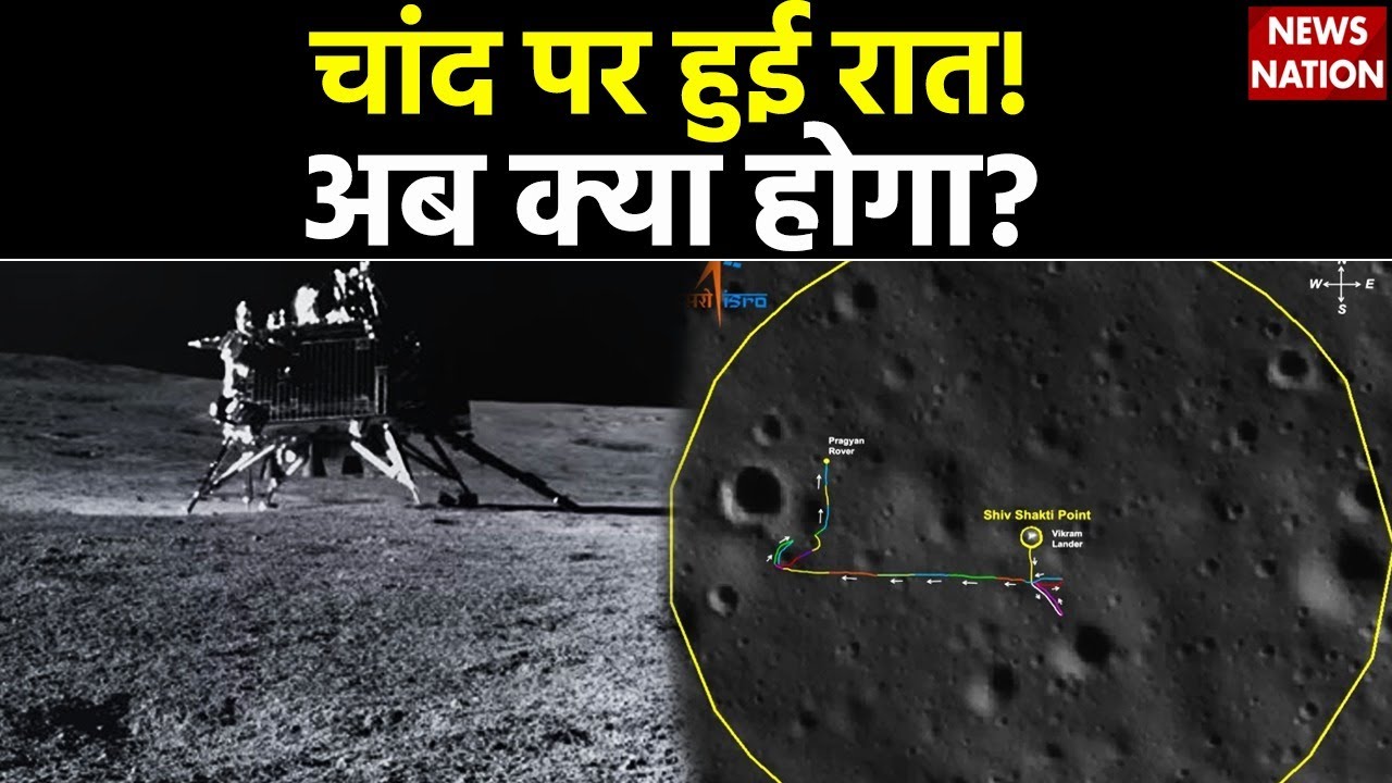 Chandrayaan 3 new update: चांद पर हुई रात! अब विक्रम और प्रज्ञान का ...