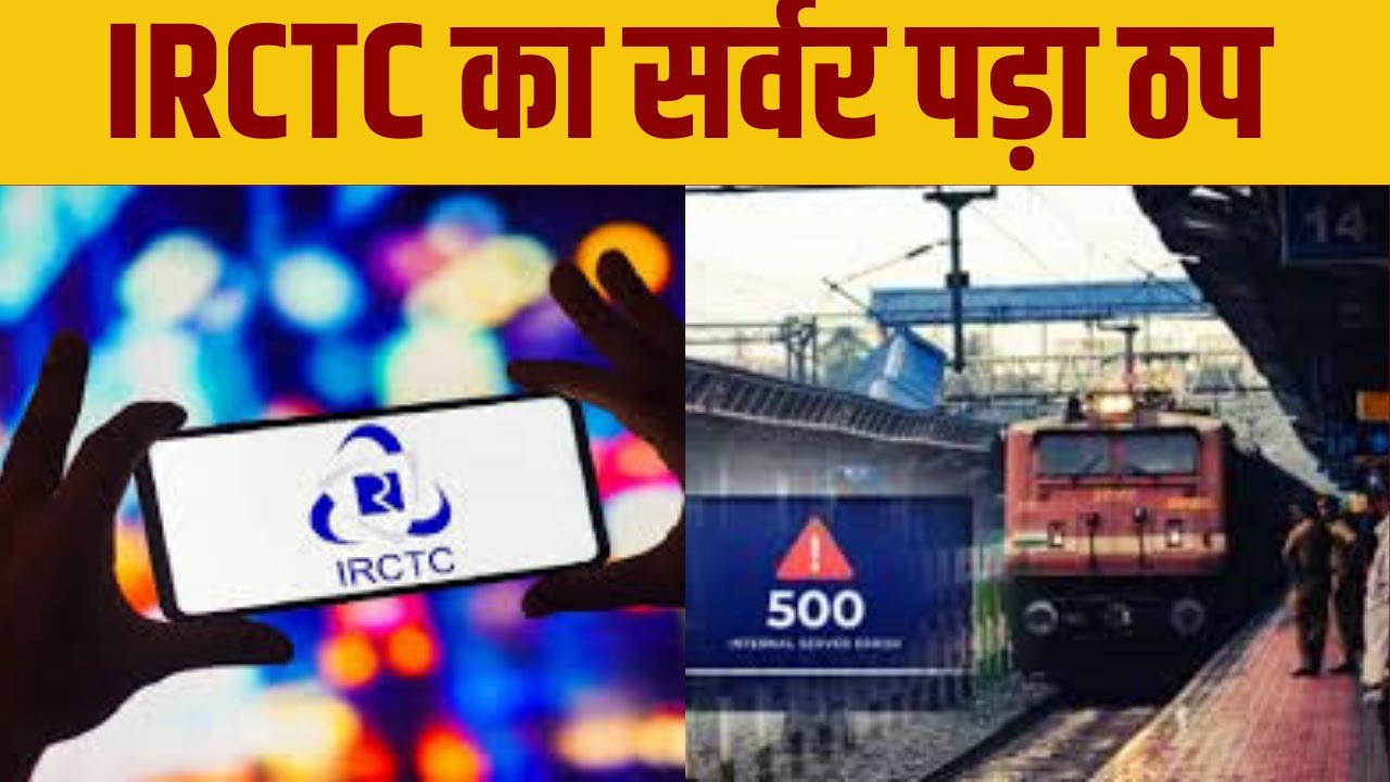 IRCTC का सर्वर डाउन होने से दिक्कत | IRCTC server down | IRCTC server ...