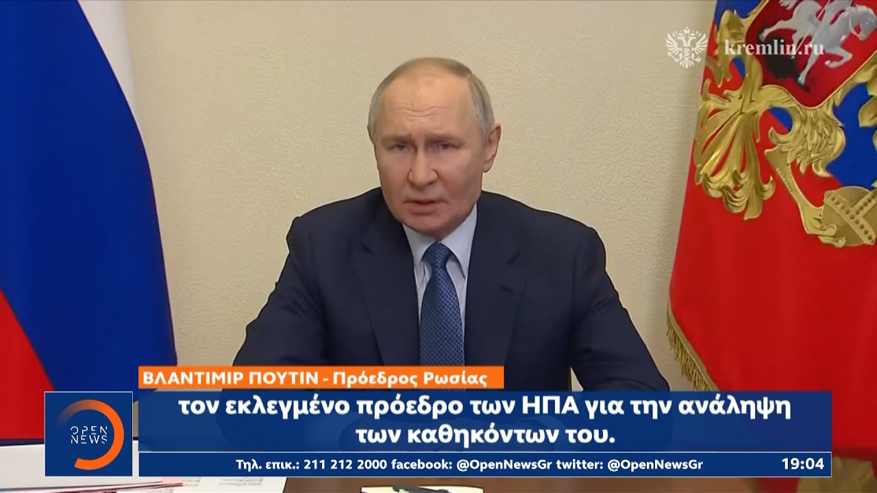 Ο νέος Αμερικανός πρόεδρος δήλωσε πως θέλει να συνομιλήσει με τον ...