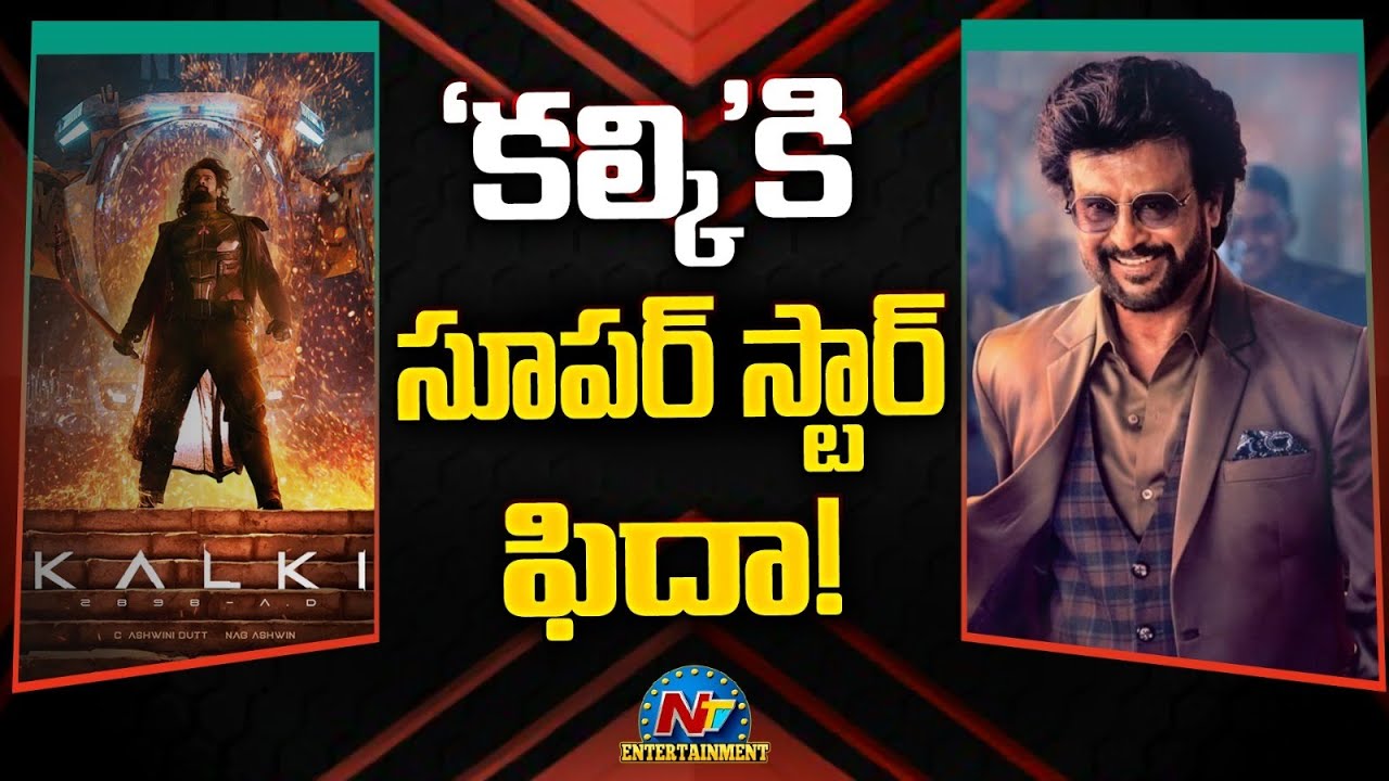 Super Star Rajinikanth Praises Kalki 2898 AD..! | Prabhas | Nag Ashwin | NTV ENT - YouTube