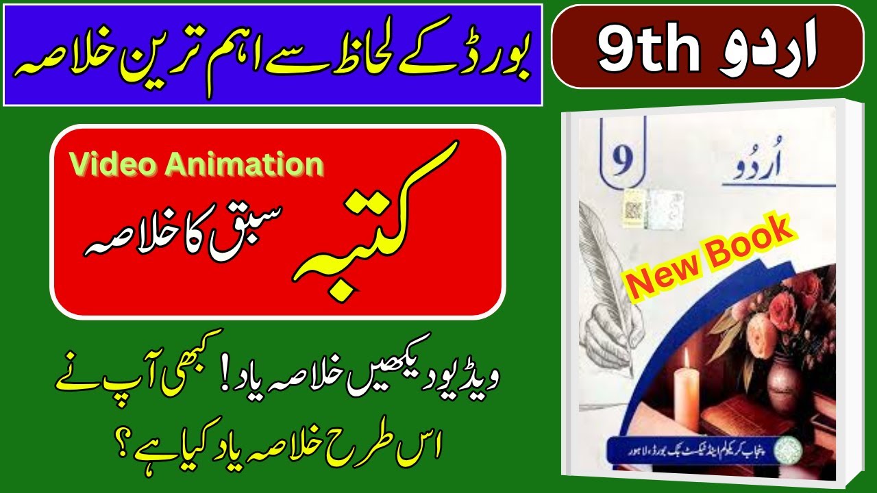 📖 9th Class Urdu | Lesson 1: کتبہ کا خلاصہ | Urdu Smart Syllabus ...