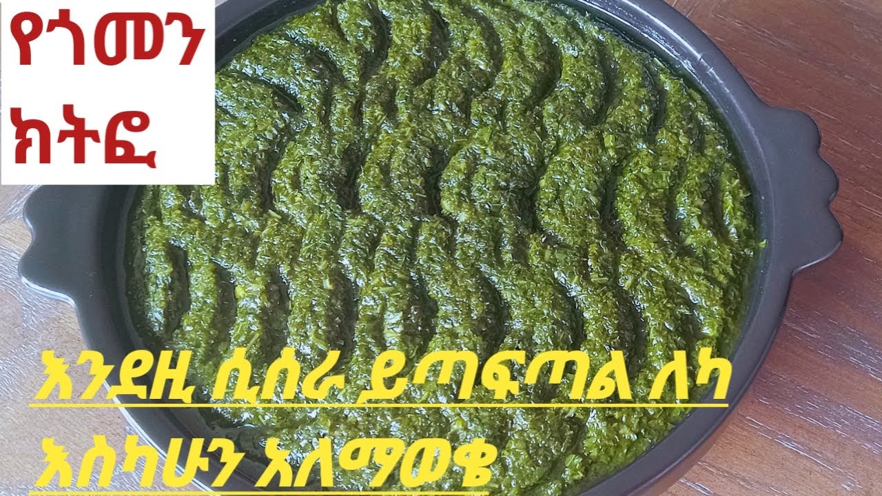 እንደዚ ሲሰራ በጣም ይጣፍጣል ለካ አስካሁን አለማወቄ//gomen kitfo ethiopian food - YouTube