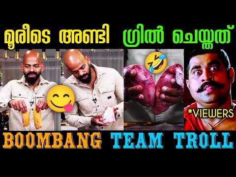 മൂരിയുടെ അണ്ടി ചുട്ടത് 😋🤣 | BoomBaangh Troll Video | Malayalam | Beef ...