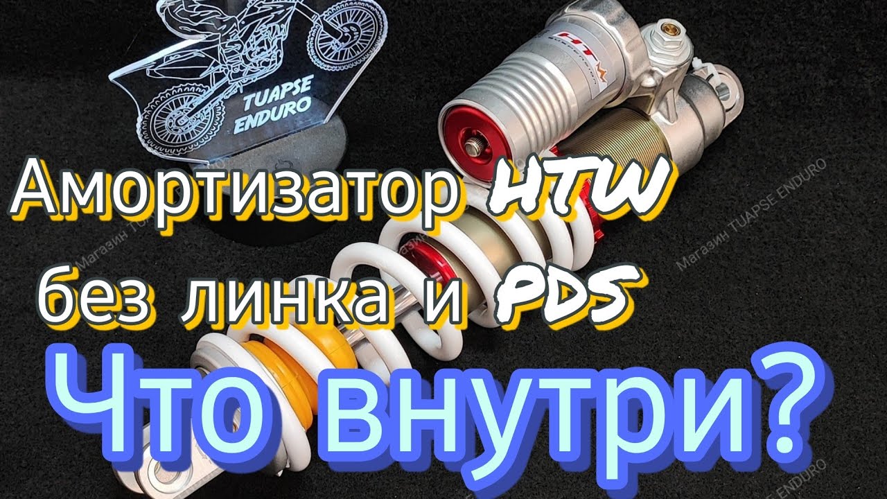 Обзор амортизатора HTW без линка с китайского эндуро мотоцикла - YouTube