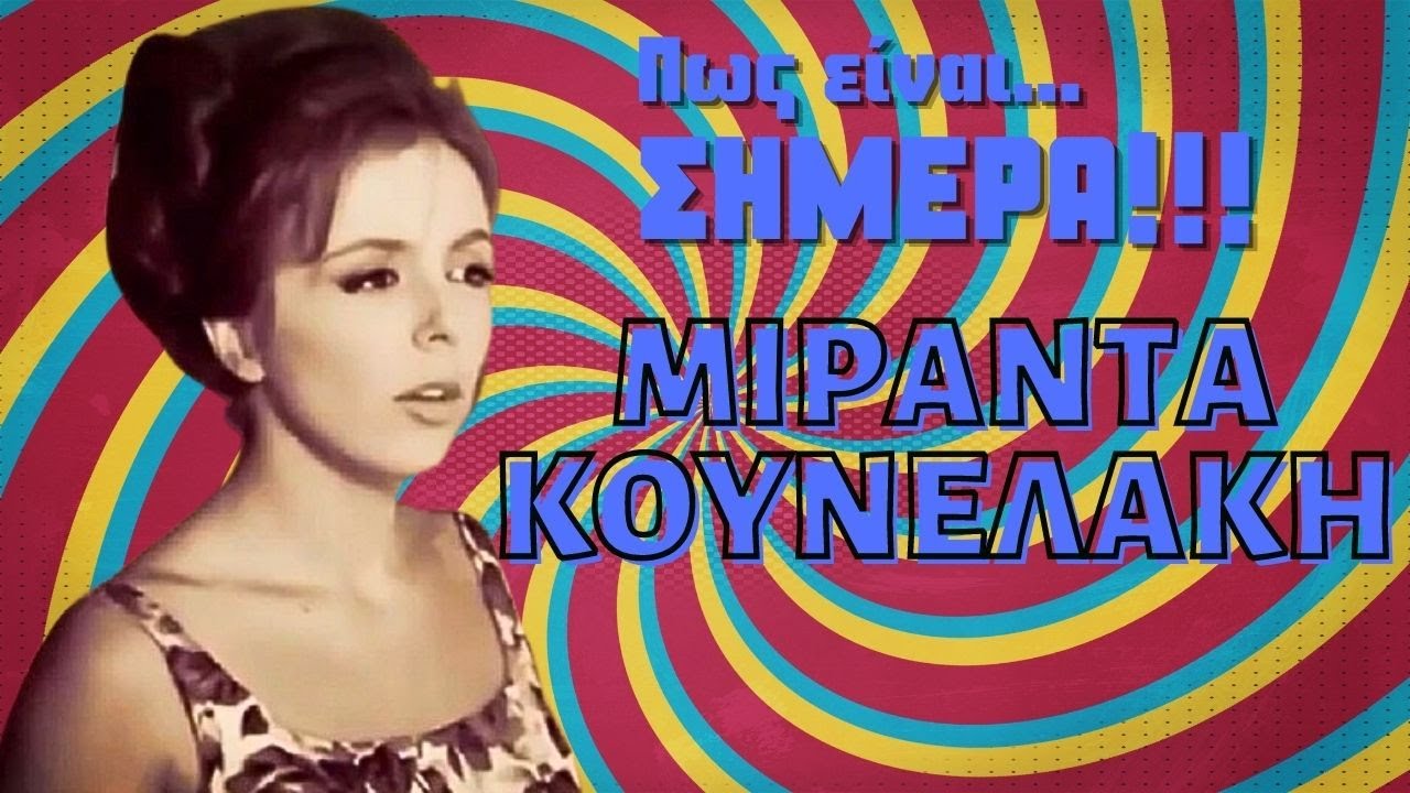 Μιράντα Κουνελακη - Η θλιμμένη τζαζ σταρ και τα οικονομικά προβλήματα ...
