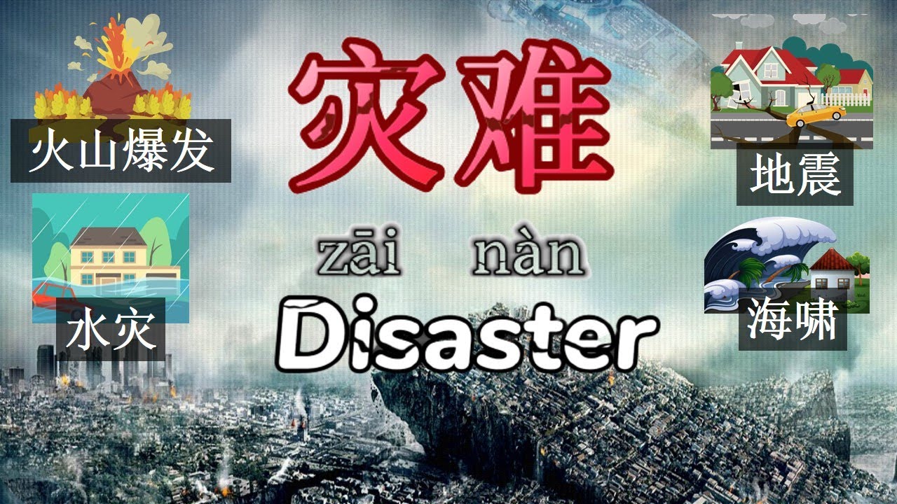 Disaster 灾难 in Chinese Mandarin 【 学简单中文 】 - YouTube