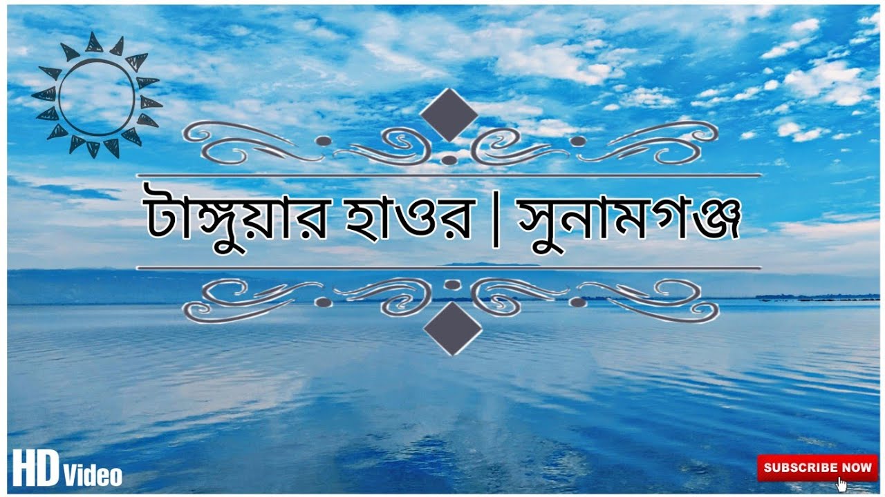 Tanguar Haor || টাঙ্গুয়ার হাওর || Tahirpur- Sunamganj || Bangladesh ...