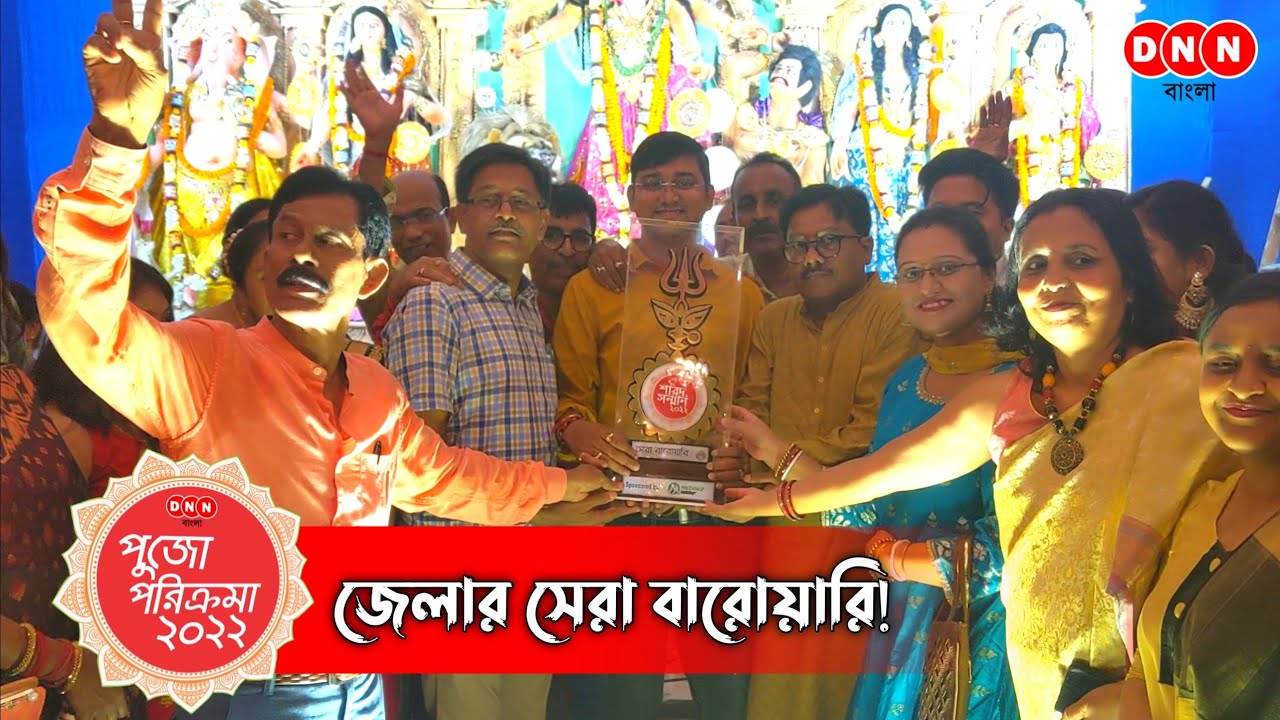 Sharad Samman 2022: শ্রীরামপুর চাতরা মৈত্রী পরিষদ জিতে নিল জেলার সেরা ...