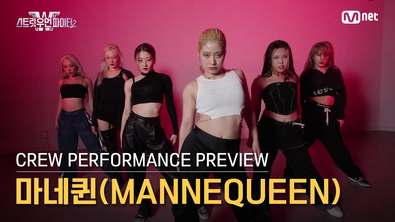 [스우파2] 마네퀸(MANNEQUEEN) l CREW PERFORMANCE PREVIEW l 8월 22일 화요일 밤 10시 첫 ...