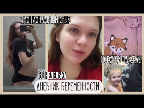 Третий триместр, 31 неделя |Покупки одежды для новорожденного |Много эмоций и страхи беременной 🤰❤️
