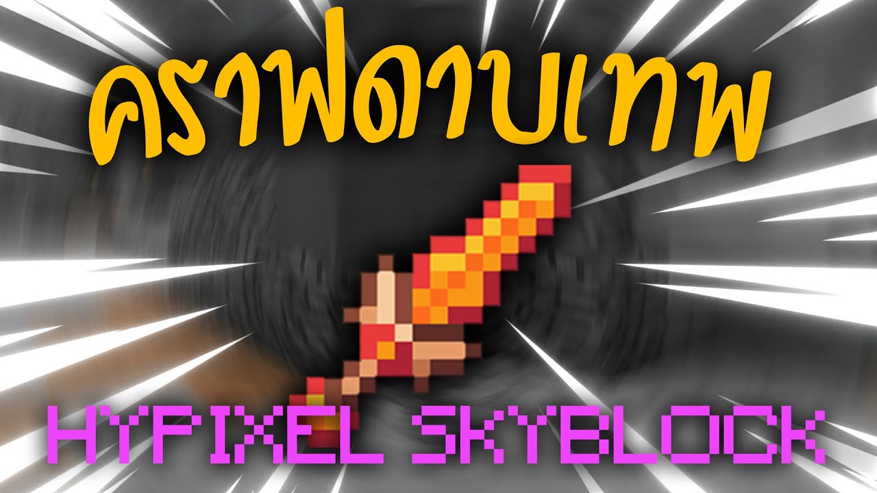 ขายทุกอย่างคราฟดาบที่โหดที่สุดใน Hypixel Skyblock | Jump CCY - YouTube