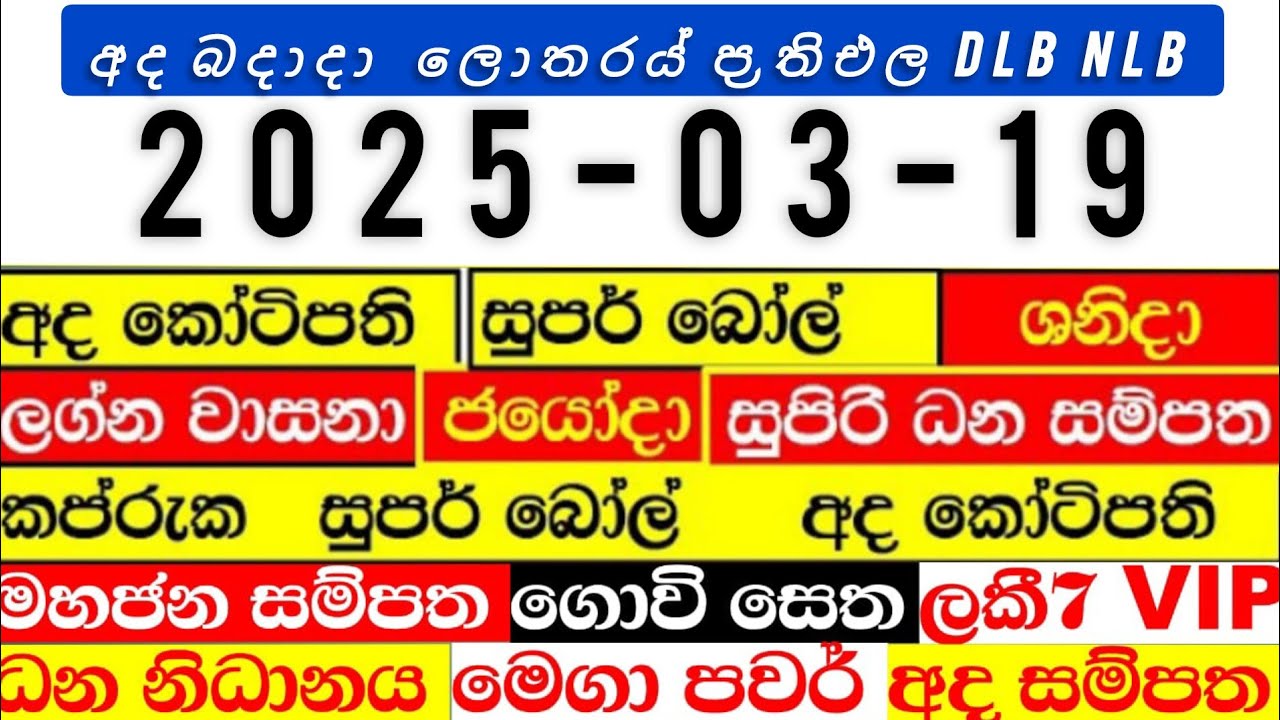 DLB NLB All Lottery Results Todays 2025.03.19 අද සියලුම ලොතරැයි ප් ...