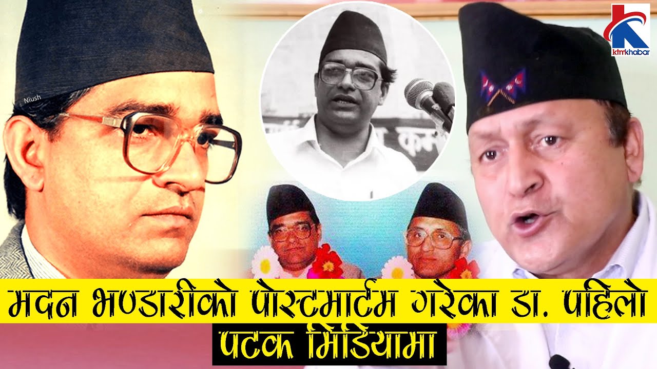मदन भण्डारीको पो'स्टमार्टम गरेका डा. मिडियामा, खोले भित्री र'हस्य ...