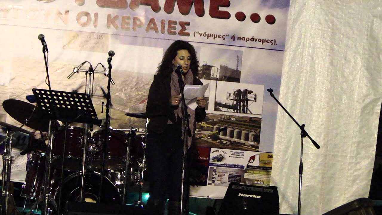 "ΤΡΑΓΟΥΔΑΜΕ ΓΙΑ ΝΑ ΦΥΓΟΥΝ ΟΙ ΚΕΡΑΙΕΣ" - ΟΜΙΛΙΑ - YouTube