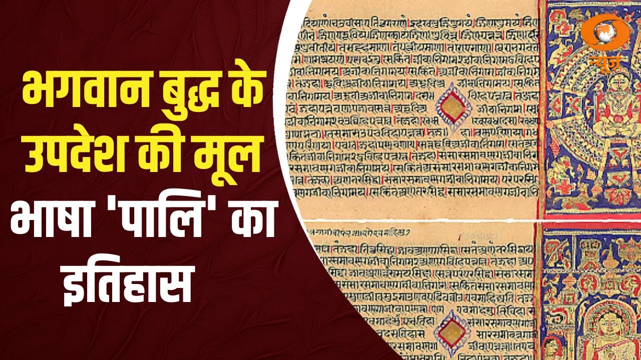 Bharitya Gyan Paramapra में जानिए प्राचीन मध्य भारत की पालि भाषा के ...