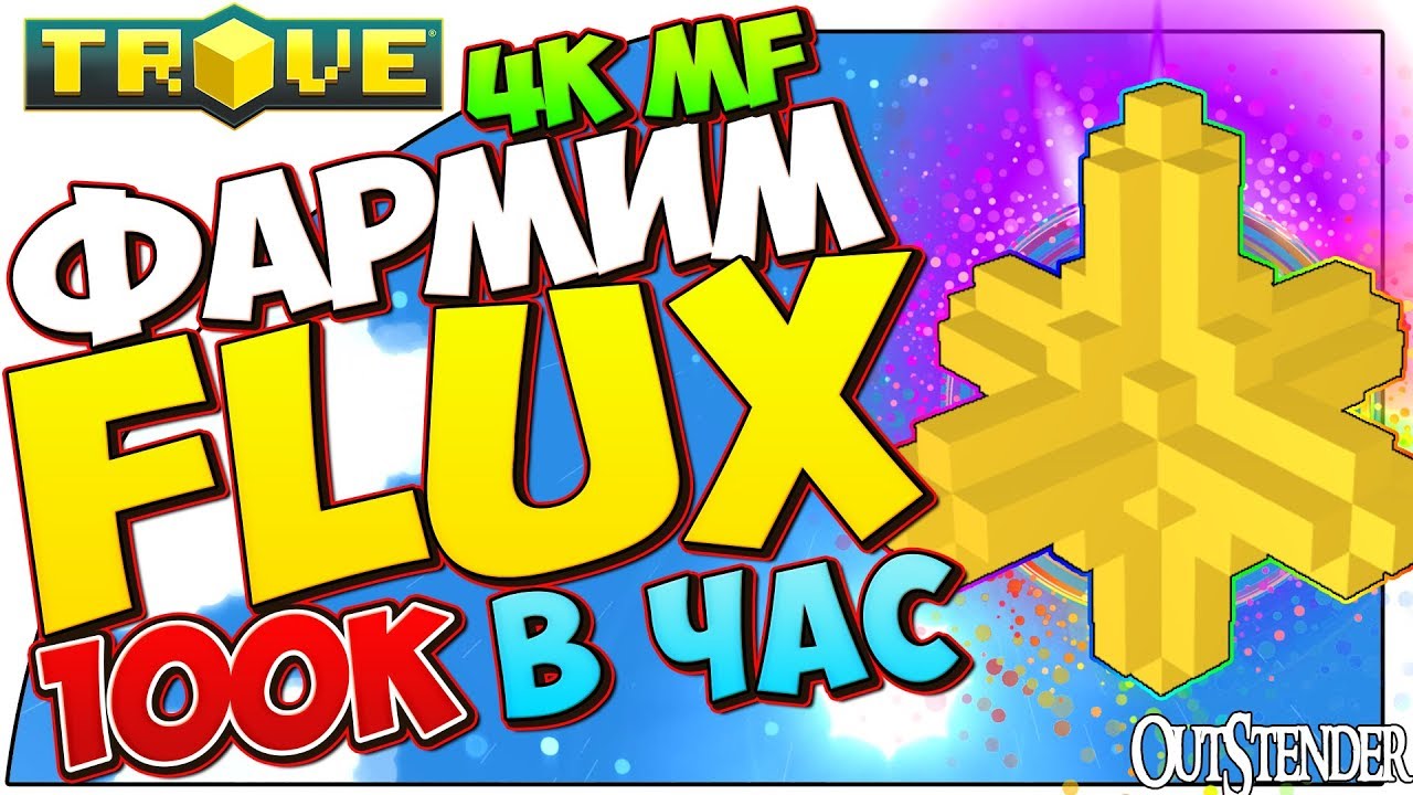 TROVE Фарм 100.000 флюкса за 1 час! 4000 magic find | Сколько можно ...