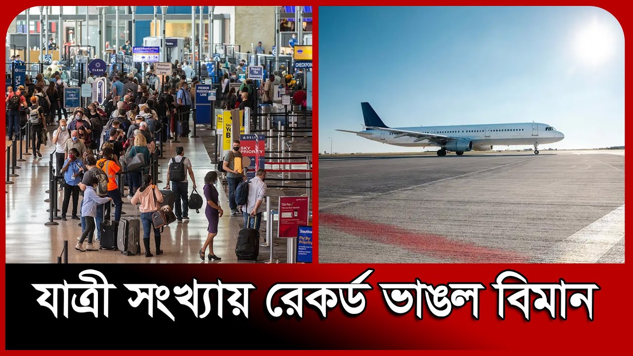 যাত্রী সংখ্যায় রেকর্ড ভাঙল বিমান | Plane | Flight News | Probash Time - YouTube