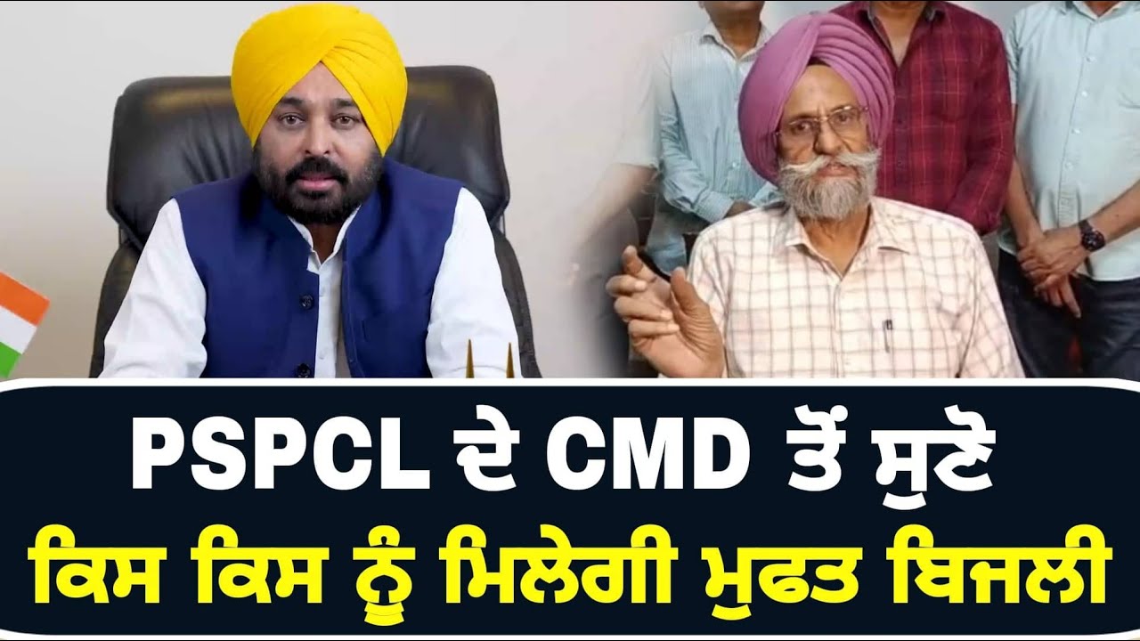 ਪਾਵਰਕੌਮ ਦੇ ਅਧਿਕਾਰੀ ਨੇ ਦੂਰ ਕੀਤੀ ਦੁਵਿਧਾ PSPCL CMD Baldev Singh clears who ...