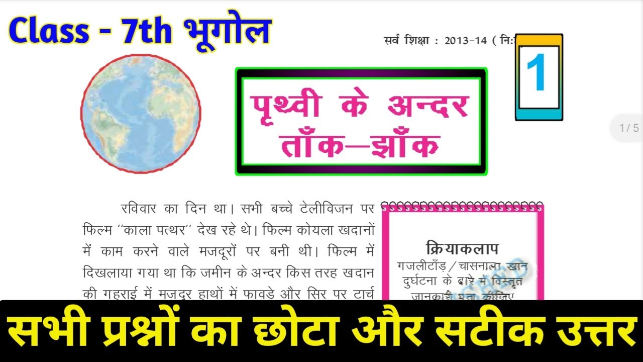 class 7 geography chapter 1 question answer Bihar board || prithwi ke ...