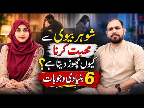 وہ 6 چیزیں جو شوہر کو بیوی سے دور کر دیتی ہیں