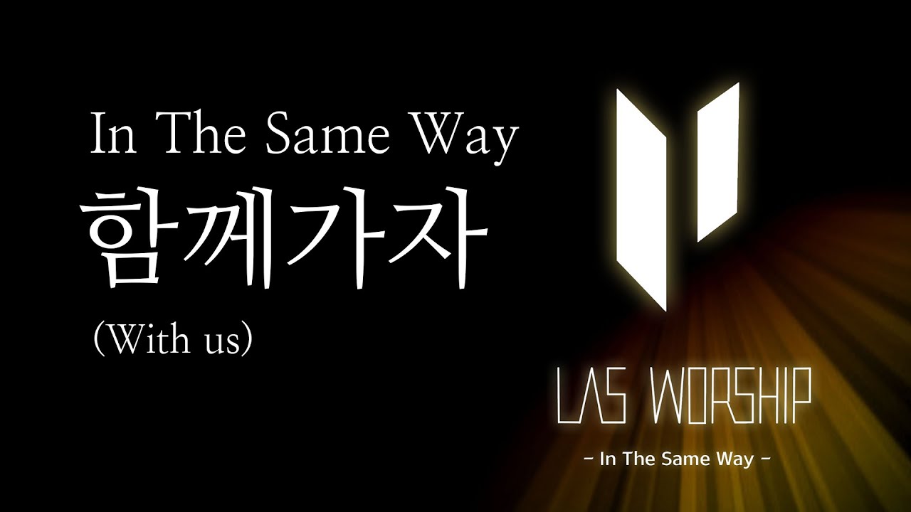 [LAS] 함께가자 (In The Same Way) - YouTube