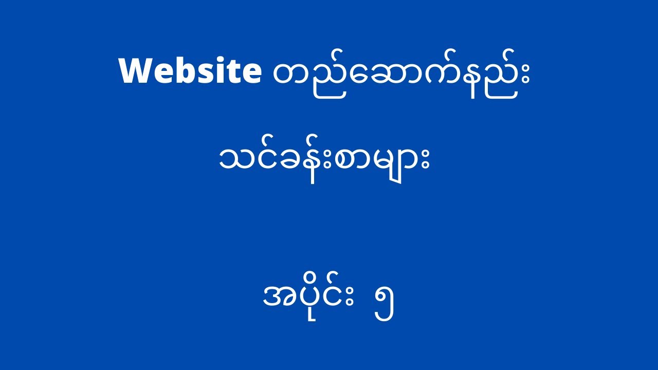Web Development Tutorials In Burmese | Part 5 - YouTube
