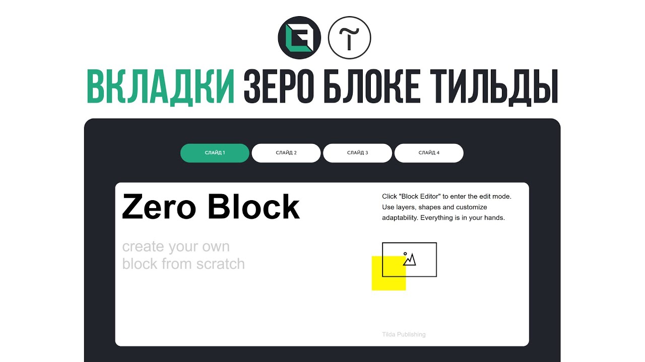 Как сделать вкладки в зеро блоке Тильды - YouTube