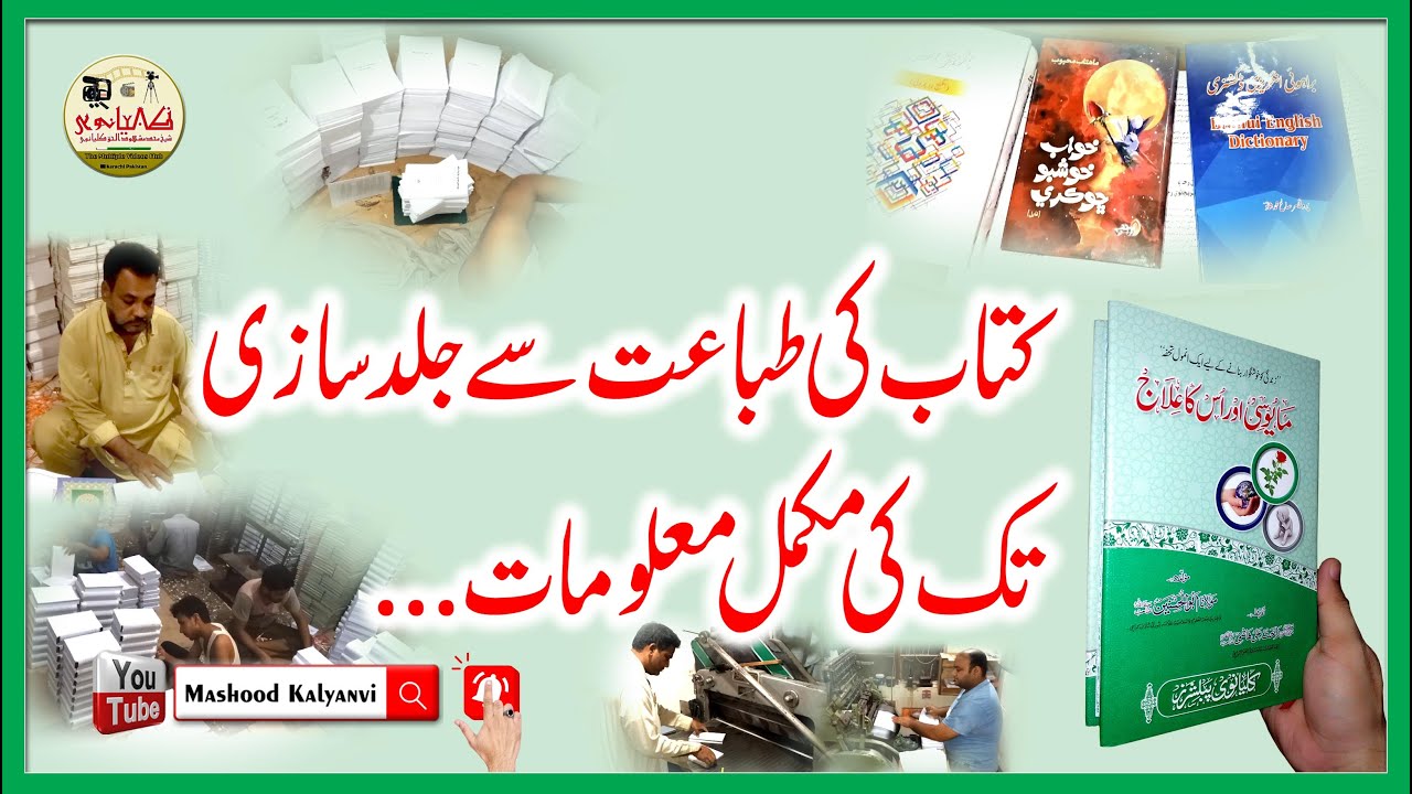 Bainding Khana | Book Binding | Jild Sazi | How to Make Book Binding ...