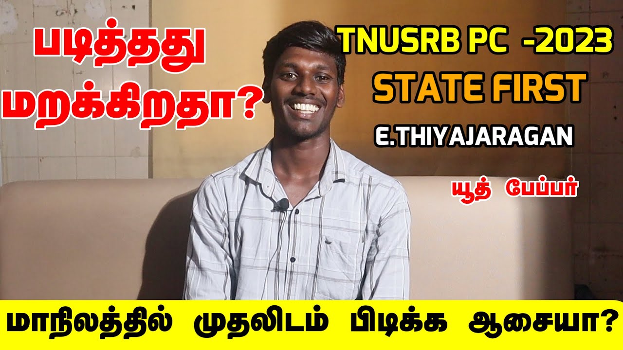 TNUSRB CONSTABLE EXAM இல்STATE FIRSTஎடுத்தவரின் PREPARATION TIPS ...