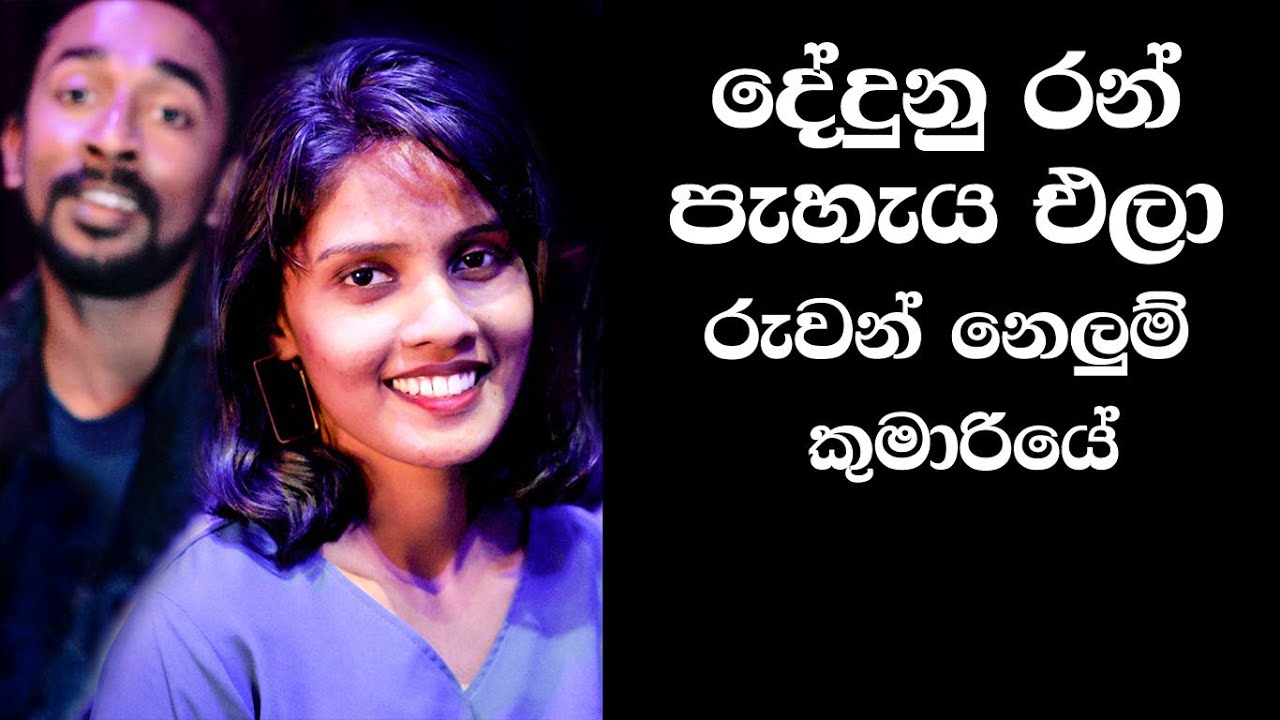 දේදුනු රන් පැහැය එලා - Dedunu Ran Pahaya Ela - YouTube