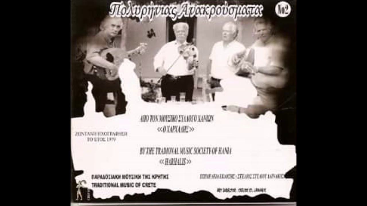 Μαθιουδακης, Καρτσωνηδες, Λαινακης Σειρα κισαμιτικα συρτα 1979 - YouTube