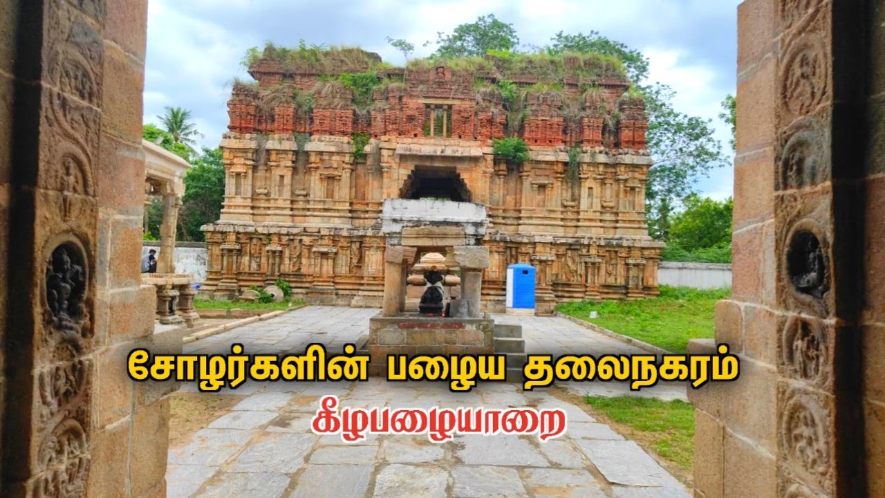 சோழர்களின் பழைய தலைநகரம் இது தான் 😲 cholas old capital | keezha ...