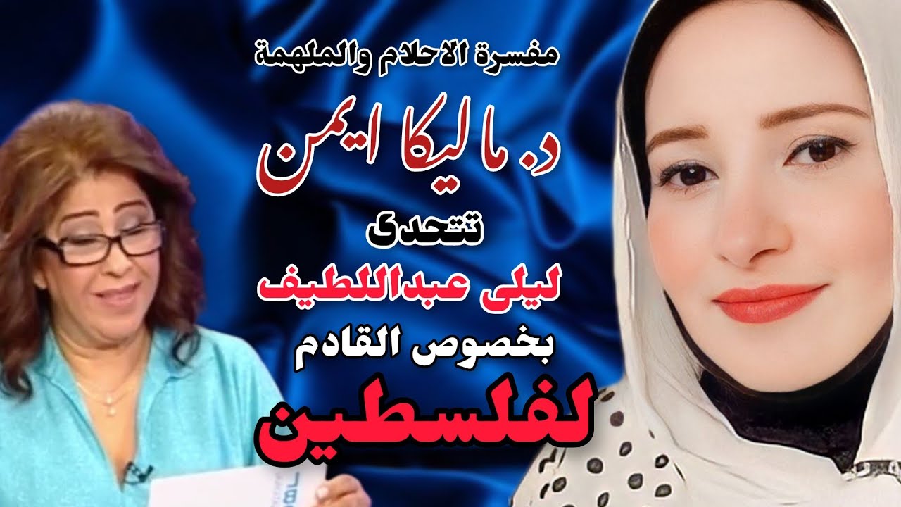 Explainer Malika Ayman challenges Laila Abdel Latif about what will happen in Palestine ...