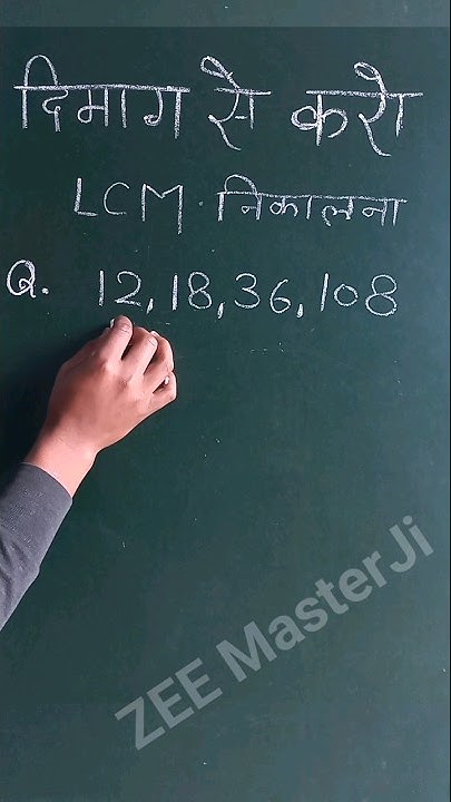 Find LCM Fast | LCM निकाले बिना Solve किये | math tricks | short trick #lcm #maths #short # ...