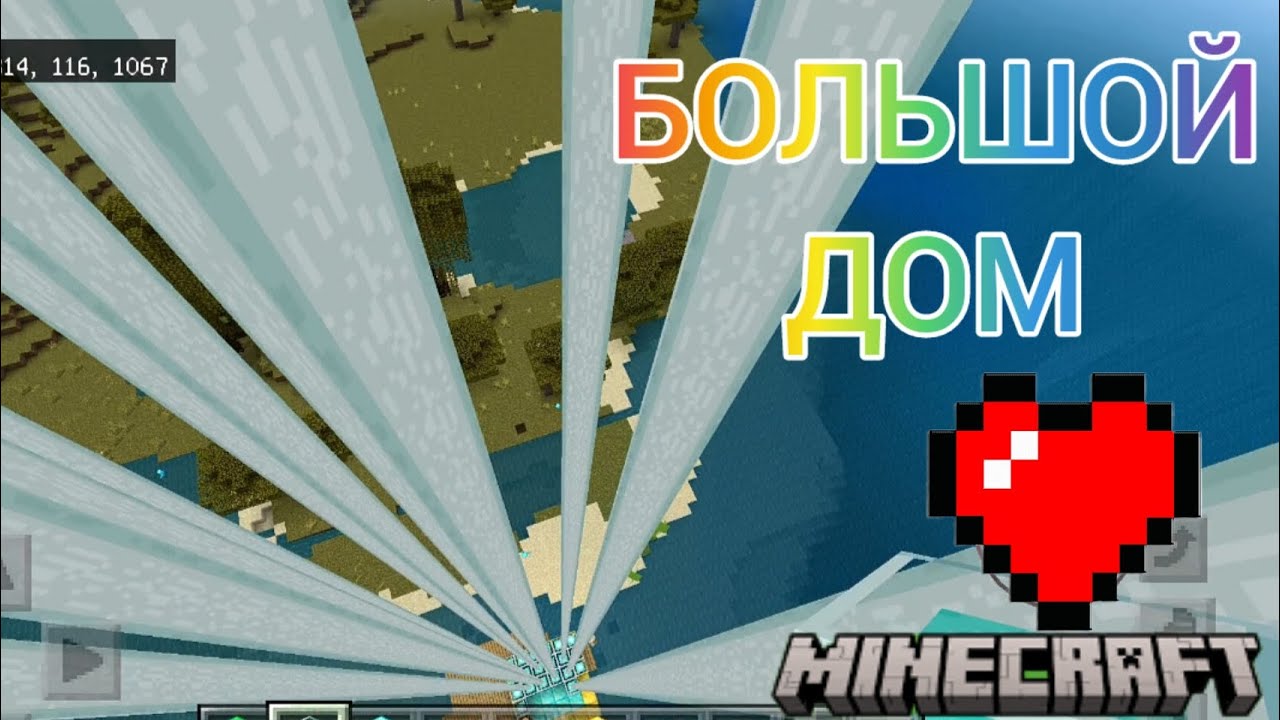 КАК ПОСТРОИТЬ БОЛЬШОЙ ДОМ В МАЙНКРАФТ Захар Minecraft Youtube