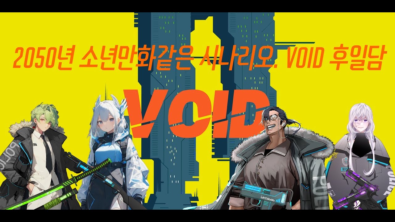 CoC TRPG VOID 후일담 - YouTube