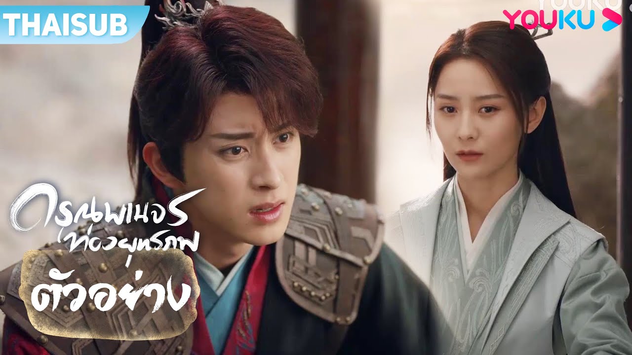 ตัวอย่าง | ดรุณพเนจรท่องยุทธภพ The Blood of Youth EP12 | ชมเต็มตอนที่แอ ...