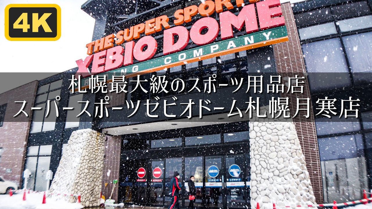 スーパースポーツゼビオドーム 札幌月寒店 SUPER SPORTS XEBIO DOME SAPPORO - YouTube