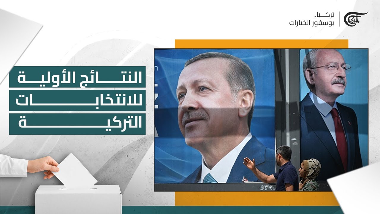 تغطية خاصة | النتائج الأولية للانتخابات التركية - YouTube