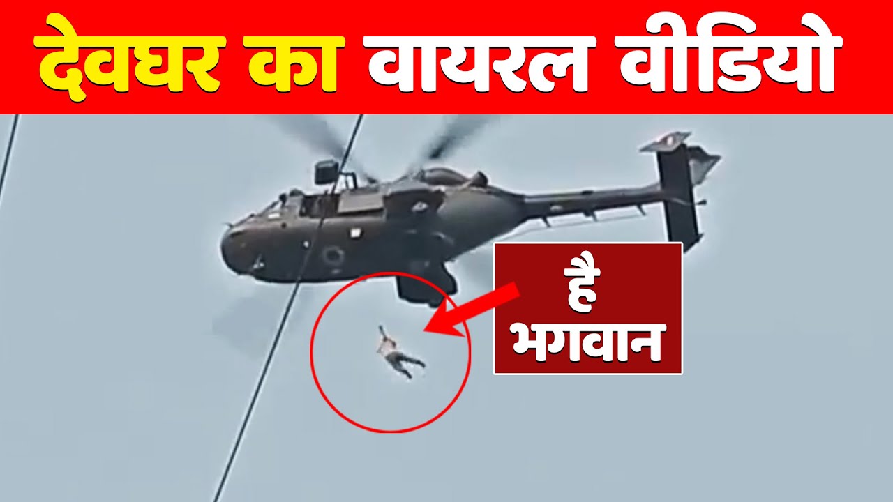 देवघर का वायरल वीडियो | Deoghar Ropeway Rescue operation video ...