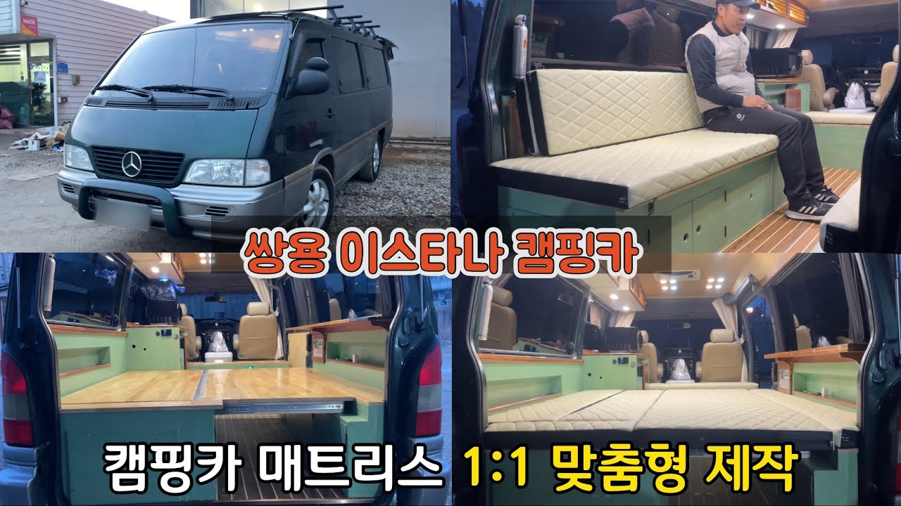 H2korea 쌍용 이스타나 캠핑카 매트리스 11 맞춤형 제작 빈틈없이 맞춤 제작 실용성있는 매트리스 차박