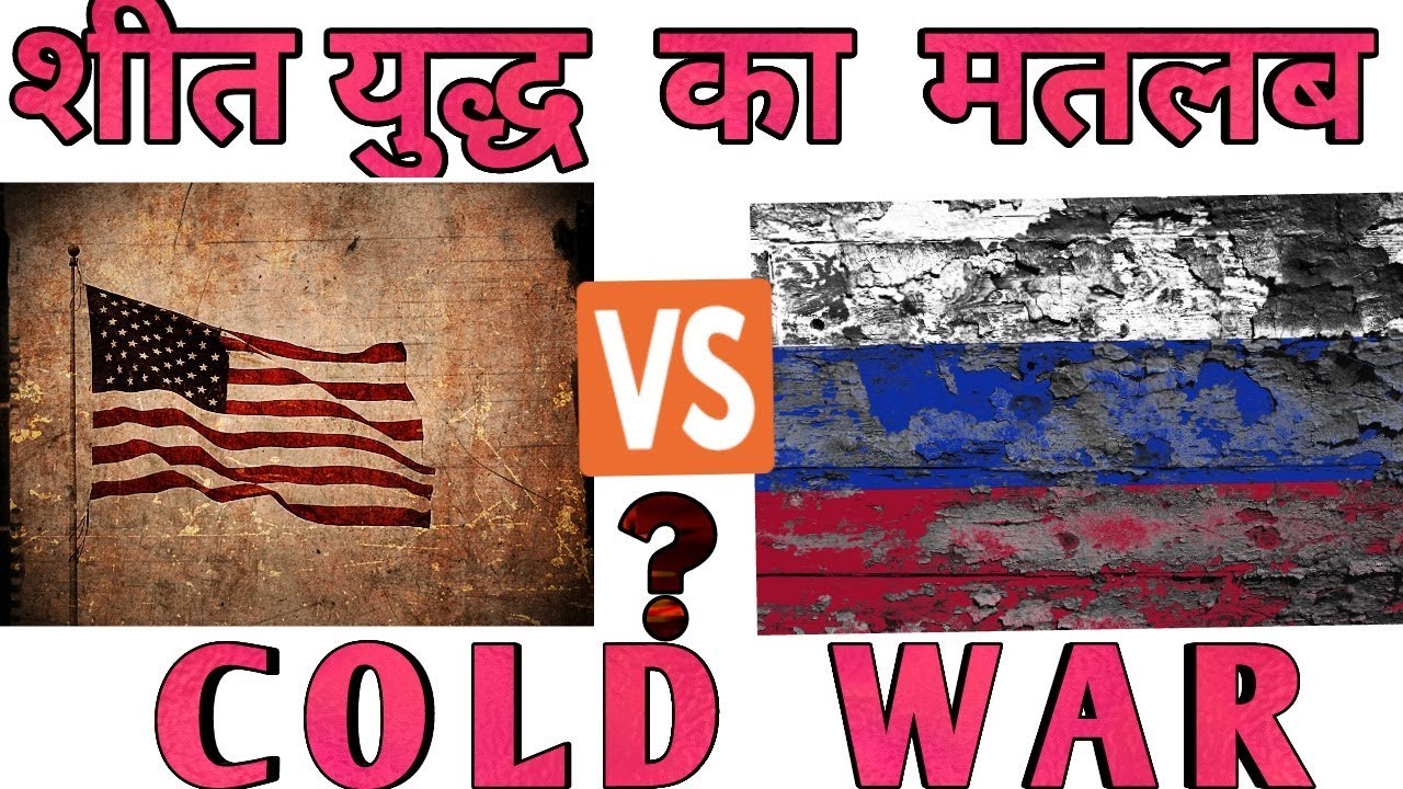 Sheet yudh kya hai / sheet yudh ka matlab / cold War era / cold War in ...