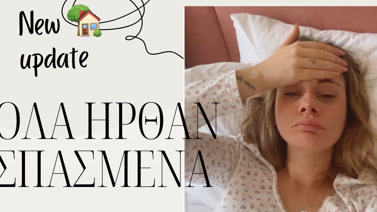 ΗΡΘΑΝ ΟΛΑ ΣΠΑΣΜΕΝΑ ΚΑΙ ΛΑΘΟΣ! 😱 (#newhome update) #vlog - YouTube