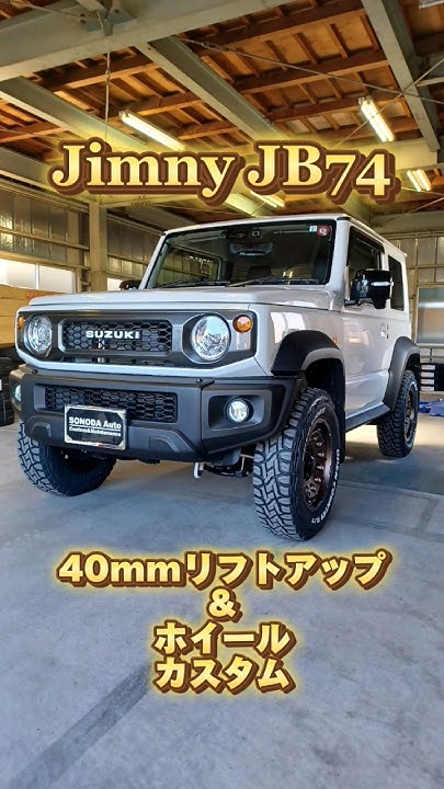 【ジムニーJB74】ジムニーカスタム～NITORO POWER H12 SHOTGUN マットブロンズ＆JAOS BATTLEZ リフトアップセット40mm～群馬県 桐生市 ソノダオート ...