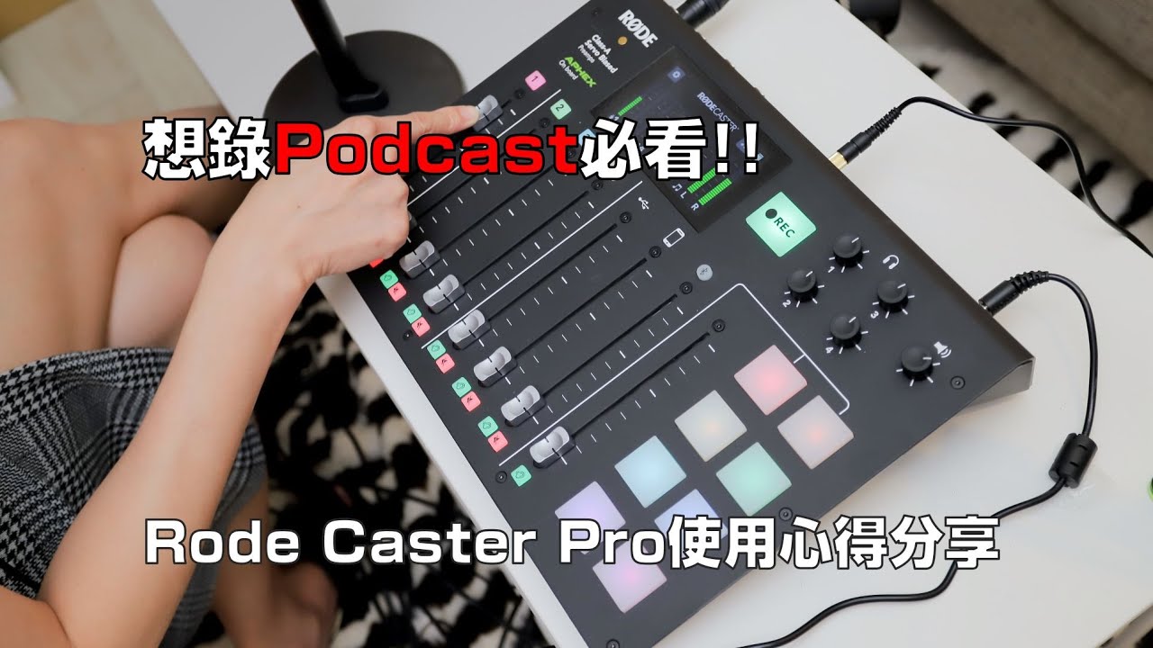 想錄Podcast必看 Rode Caster Pro一年多使用心得 - YouTube