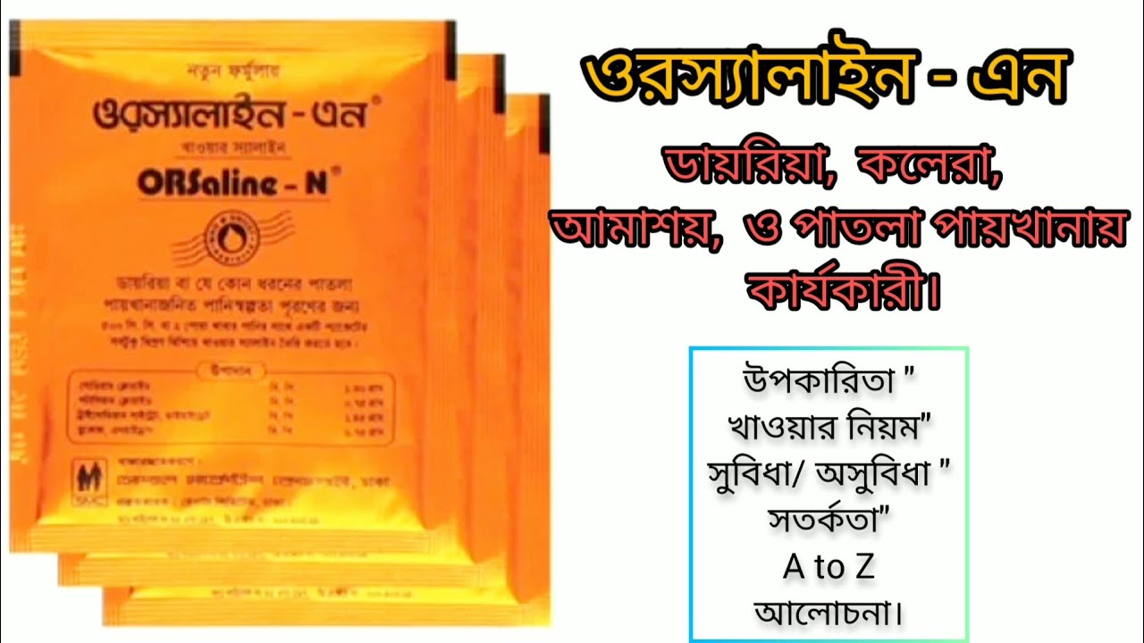 কেনো খাবেন SMC ORSaline - N ||ওরস্যালাইন এন খাওয়ার উপকারিতা ||Social ...
