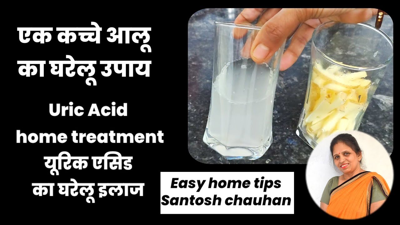 uric acid home treatment, यूरिक एसिड का घरेलू इलाज, uric acid ka ilaj uric acid kya hota hai ...
