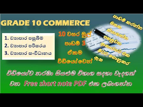 Grade 10 Commerce Sinhala Medium - Lessons 1,2,3 ව්‍යාපාර හා ගිණුම්කරණ ...
